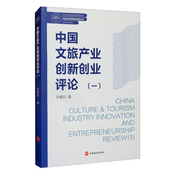 中国文旅产业创新创业评论（一）