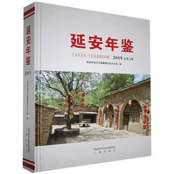 延安年鉴.2019 三秦出版社9787551821032 历史书籍