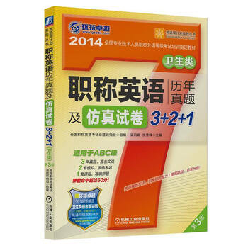 2014职称英语历年真题及仿真试卷3+2+1 职称英语考试命题研究组　主编【正版书】