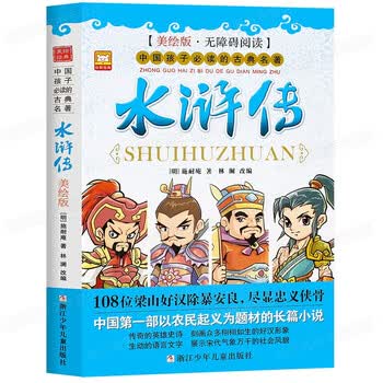 水浒传 美绘版·无障碍阅读 小学生三四五六年级课外阅读书 儿童文学古典名著