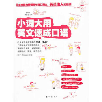 小词大用:英文速成口语【正版图书，放心下单】