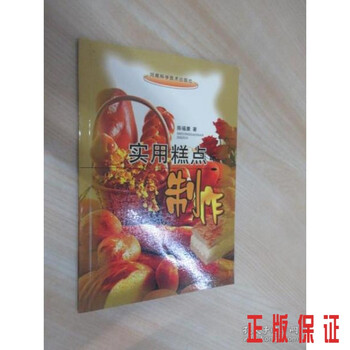 保证正版  可开发票！！实用糕点制作
