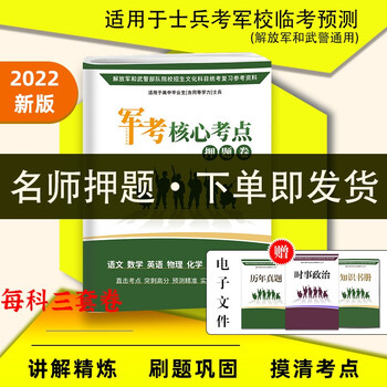 军考备考2022复习资料义务兵考军校士官学校教材模拟试卷军考军事历史军官高中大专生考军校 军考核心考点押题卷