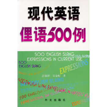 现代英语俚语500例【正版图书】