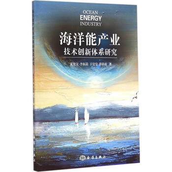 海洋能产业技术创新体系研究