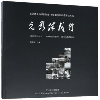 光影伴我行 吴超平【正版书】
