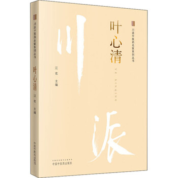 川派中医药名家系列丛书 叶心清 图书
