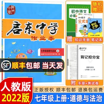 2022版启东中学作业本七年级道德与法治上册人教版RJ 七年级上册政治教材同步练习册课时作业本检测卷