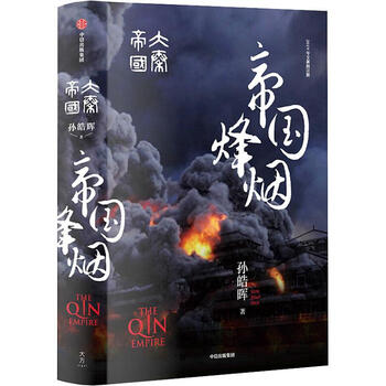 大秦帝国 帝国烽烟 孙皓晖作品
