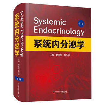 系统内分泌学（下卷）