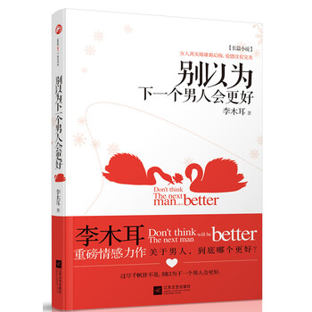 别以为下一个男人会更好
