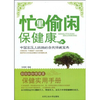 忙里偷闲保健康【正版图书，放心下单】