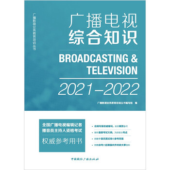 广播电视综合知识(2021-2022)