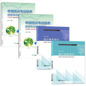 中级统计师教材 2022年中级统计考试教材用书 历年真题 全套4本 统计业务知识+统计相关知识