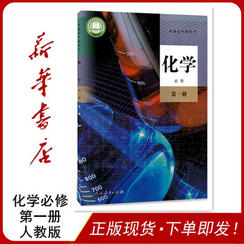 高中课本 化学 必修一 人教版   全新正版
