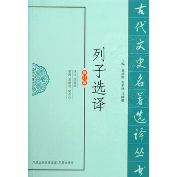 列子选译(修订版)/古代文史名著选译丛书