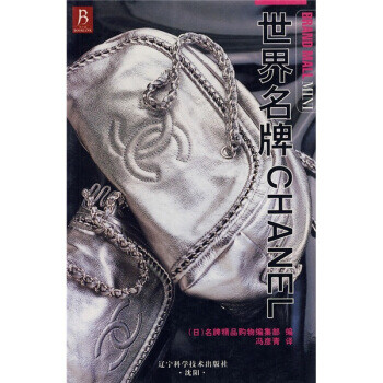世界CHANEL [日] 名牌精品购物编集部,冯彦青 辽宁科学技术出版社