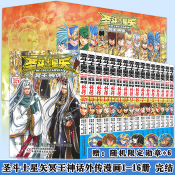 现货正版 圣斗士冥王神话外传漫画 THELOSTCANVAS圣斗士漫画冥王神话外传 车田正美 手代木史织 日本经典漫画圣斗士星矢漫画书籍