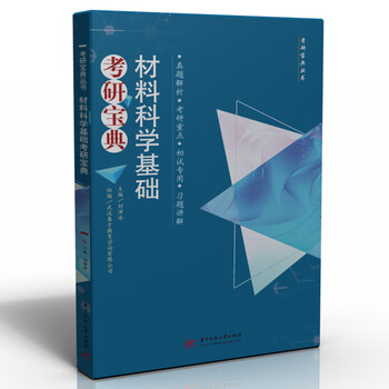 材料科学基础考研宝典