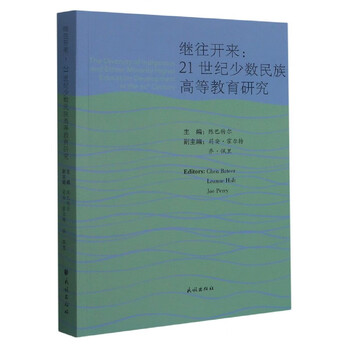 继往开来--21世纪少数民族高等教育研究