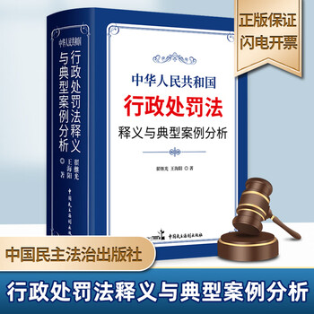 中华人民共和国行政处罚法释义与典型案例分析2021版【】 中国民主法治出版社