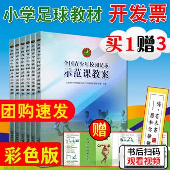 【买一赠三】全国青少年校园足球示范课教案小学1-6年级小学生足球课教材足球规则手册教案培训青训教练培