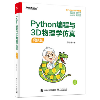 Python编程与3D物理学仿真(视频版)