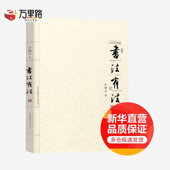 书法有法 中国传世书法技法教程鉴赏