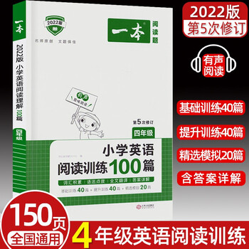 2022版一本四年级英语阅读训练100篇 配音频和中文翻译 四年级