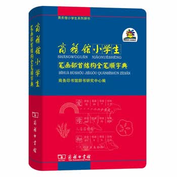 商务馆小学生笔画部首结构全笔顺字典（商务馆小学生系列辞书）