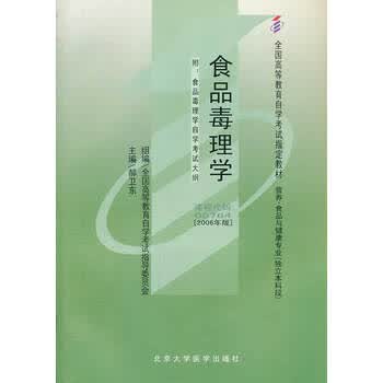 自考教材5764 05764食品毒理学郝卫东2006年版北京 郝卫东
