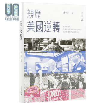 亲历美国逆转 港台原版 金焱 香港中和出版