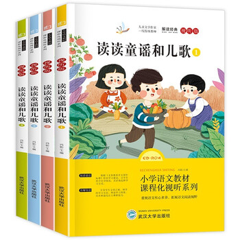 快乐读书吧 一年级下册（套装全4册）读读童谣和儿歌