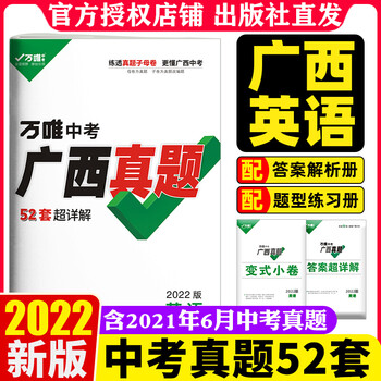 2022广西中考真题英语试卷52套超详解万唯中考试卷历年真题卷汇编初三初中模拟试卷总复习资料