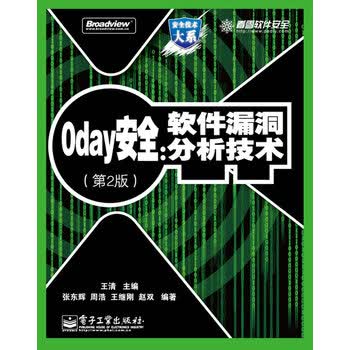 0day安全:软件漏洞分析技术(第2版)
