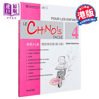 轻松学汉语（法语简体少儿版）练习册四 马亚敏 香港三联书店