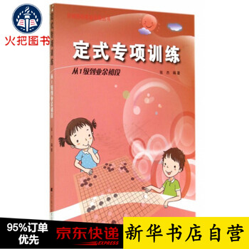 定式专项训练(从1级到业余初段)/阶梯围棋基础训练丛书