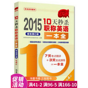 2015年10天秒杀职称英语一本全综合类C级第4版