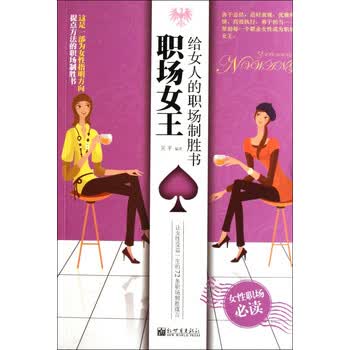 职场女王(给女人的职场制胜书)