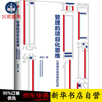 管理的项目化思维：让管理效能激增的利器
