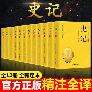 【完整无删减12册】史记全册正版书籍司马迁著 青少年版初中生高中生版 史记白话版中国历史类书籍原著 史记全册国学古籍书籍12本