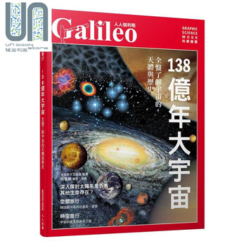 138亿年大宇宙 全盘了解宇宙的天体与历史 港台原版 日本Newton Press 人人出版