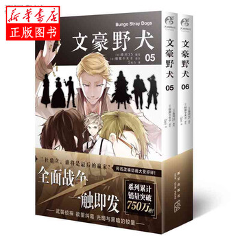 文豪野犬.05-06 新星出版社 (日)春河35编绘;(日)朝雾卡夫卡原作;Sen译 新华书店正版图