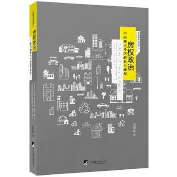 房权政治:中国城市社区的业主维权