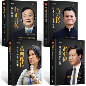马云传+任正非传+董明珠传+雷军传 孙力科