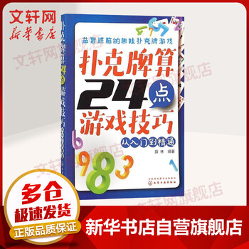 扑克牌算24点游戏技巧