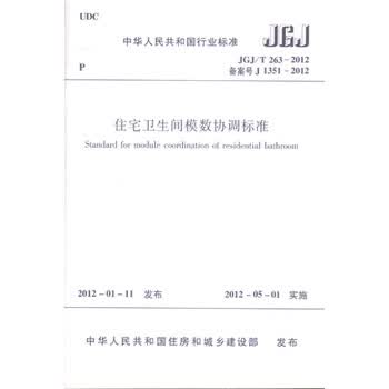 正版 住宅卫生间模数协调标准(JGJ/T 263-2012)