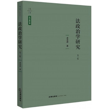 法政治学研究(第3版)(精)/天下法学新经典