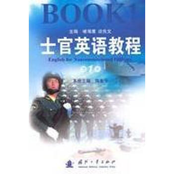 士官英语教程：第1册：Book堵海鹰政治/军事9787118071566 军事英语教材