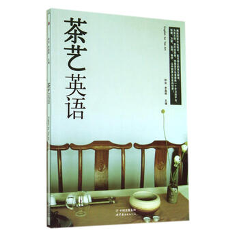 【京送自营同仓发货】茶艺英语 林治,李皛鸥 世界图书出版公司